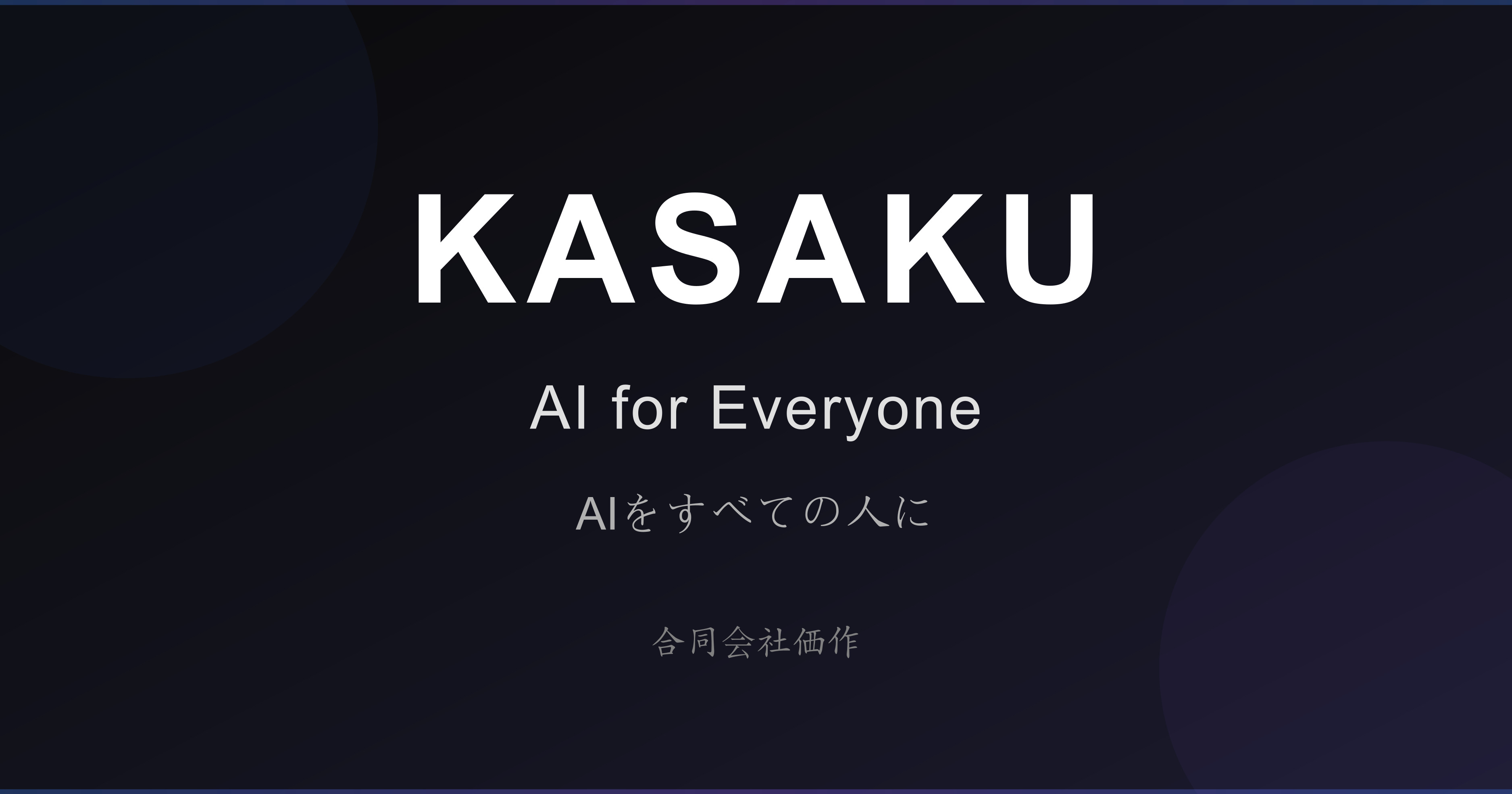 私たちについて - KASAKU | 合同会社価作